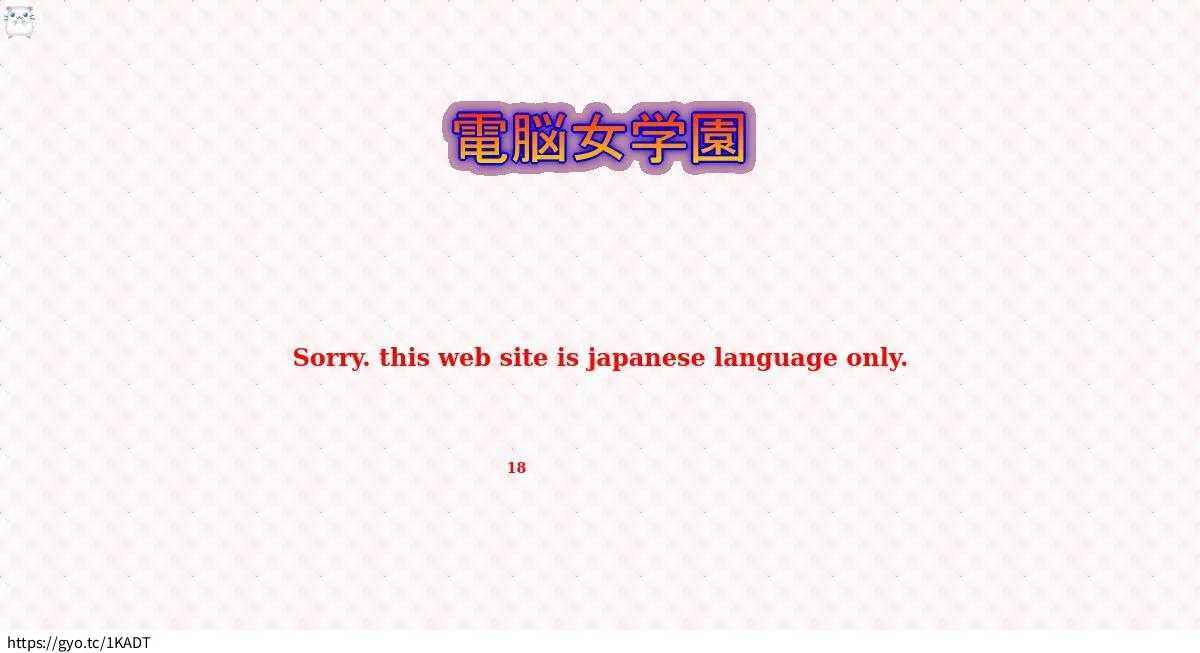 【魚拓】電脳女学園