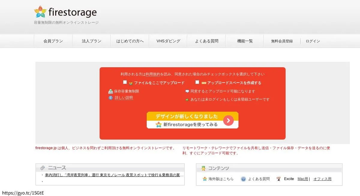 【魚拓】容量無制限の無料オンラインストレージ firestorage