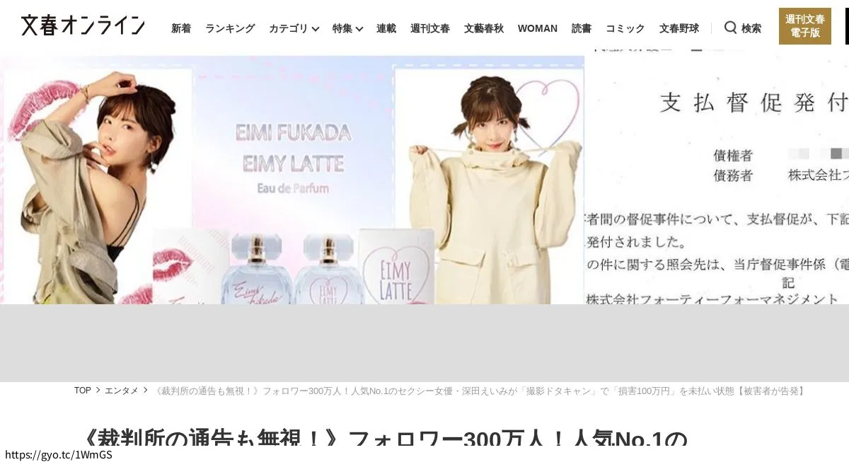 【魚拓】《裁判所の通告も無視！》フォロワー300万人！人気No.1のセクシー女優・深田えいみが「撮影ドタキャン」で「損害100万円」を未払い状態【被害者が告発】 | 文...