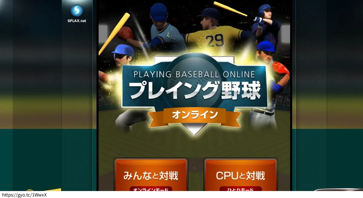 【魚拓】オンライン対戦野球ゲーム「プレイング野球」無料ゲームならsplax.net