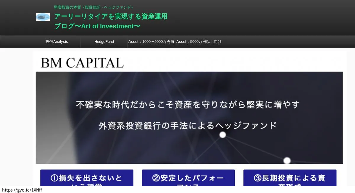 【魚拓】【BMキャピタル】日本最大のヘッジファンド「BM CAPITAL」の評判や口コミを紐解く！運用実績・利回り・投資手法の実態とは？ - アーリーリタイアを実現する...