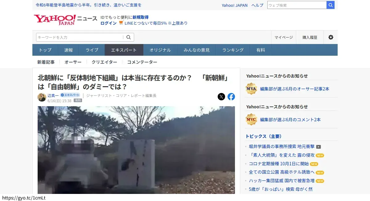 【魚拓】北朝鮮に「反体制地下組織」は本当に存在するのか？ 「新朝鮮」は「自由朝鮮」のダミーでは？（辺真一） - エキスパート - Yahoo!ニュース