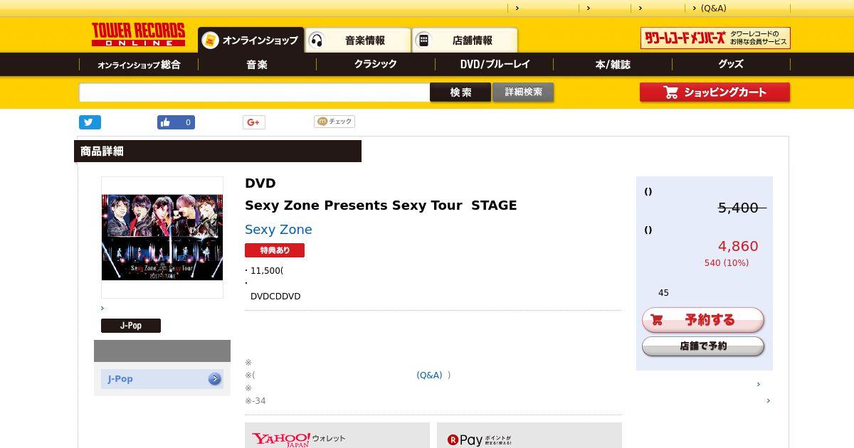 【魚拓】sexy Zone Sexy Zone Presents Sexy Tour ～ Stage＜通常盤＞ Tower Records
