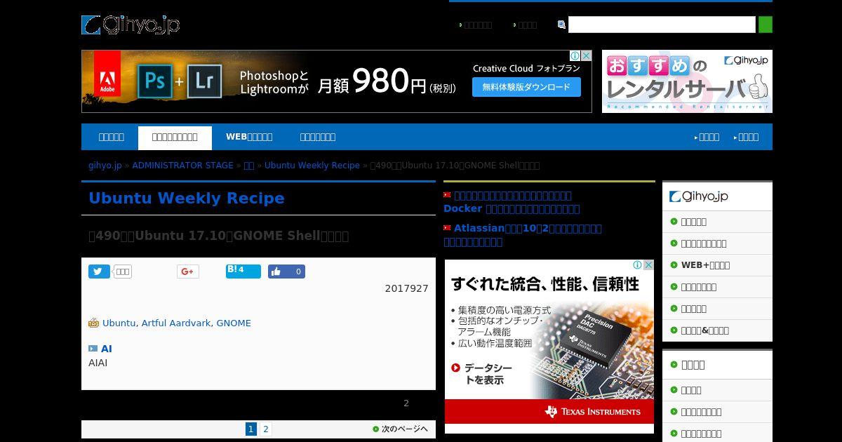 【魚拓】第490回 Ubuntu 17.10のGNOME Shell拡張機能：Ubuntu Weekly Recipe｜gihyo.jp … 技術評論社