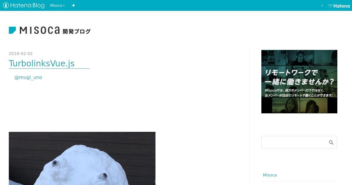 【魚拓】Turbolinks、時々Vue.js - Misoca開発ブログ