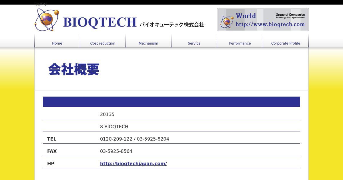 【魚拓】会社概要 | BIOQTECH バイオキューテック株式会社