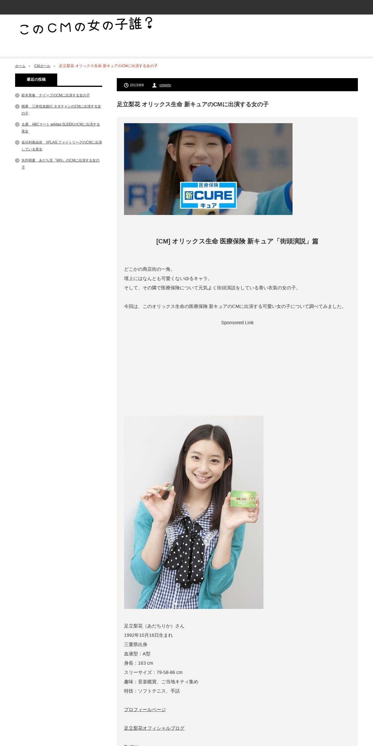 【魚拓】足立梨花 オリックス生命 新キュアのCMに出演する女の子 | このCMの女の子誰？