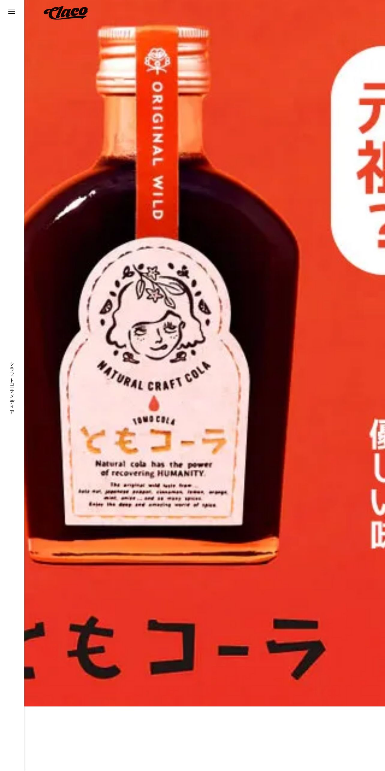 【魚拓】クラフトコーラメディア | Claco | Claco