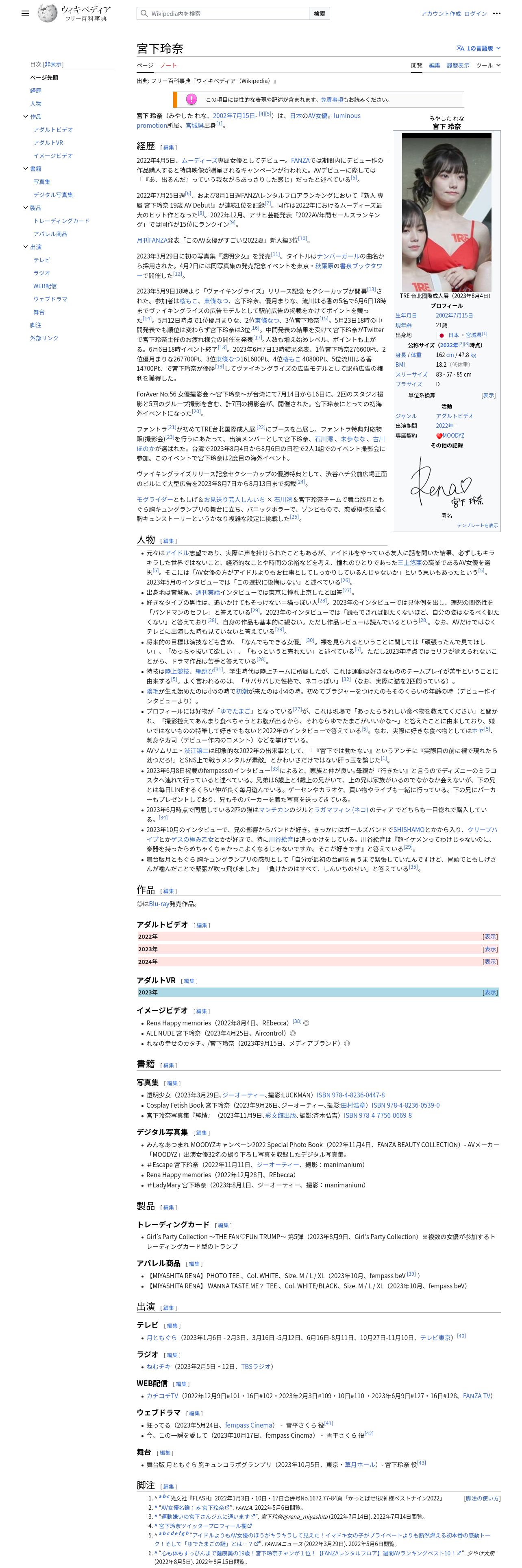 【魚拓】宮下玲奈 - Wikipedia