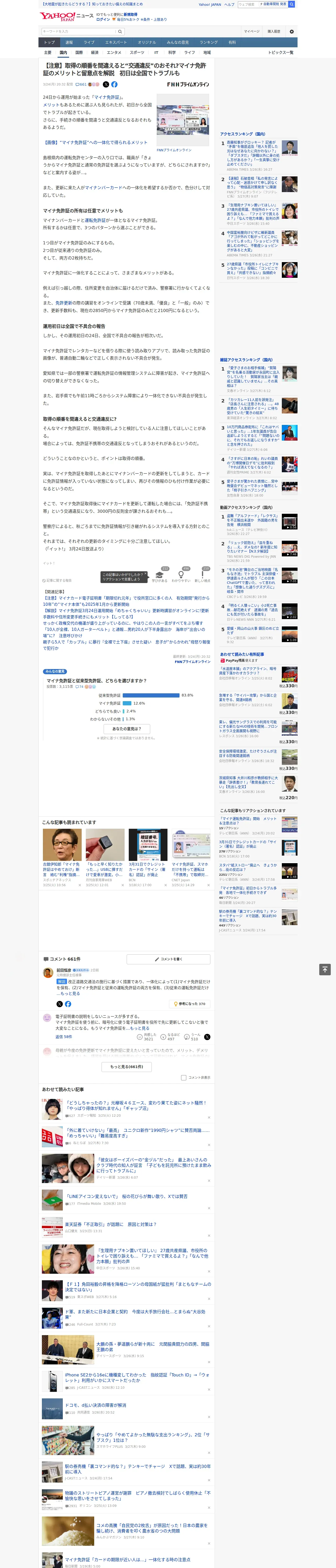 【魚拓】【注意】取得の順番を間違えると“交通違反”のおそれ?マイナ免許証のメリットと留意点を解説 初日は全国でトラブルも（FNNプライムオンライン） - Yahoo!ニュース